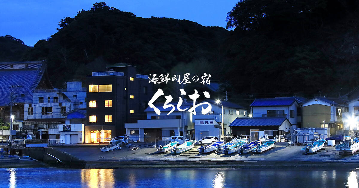 空室検索 | 海鮮問屋の宿 くろしお